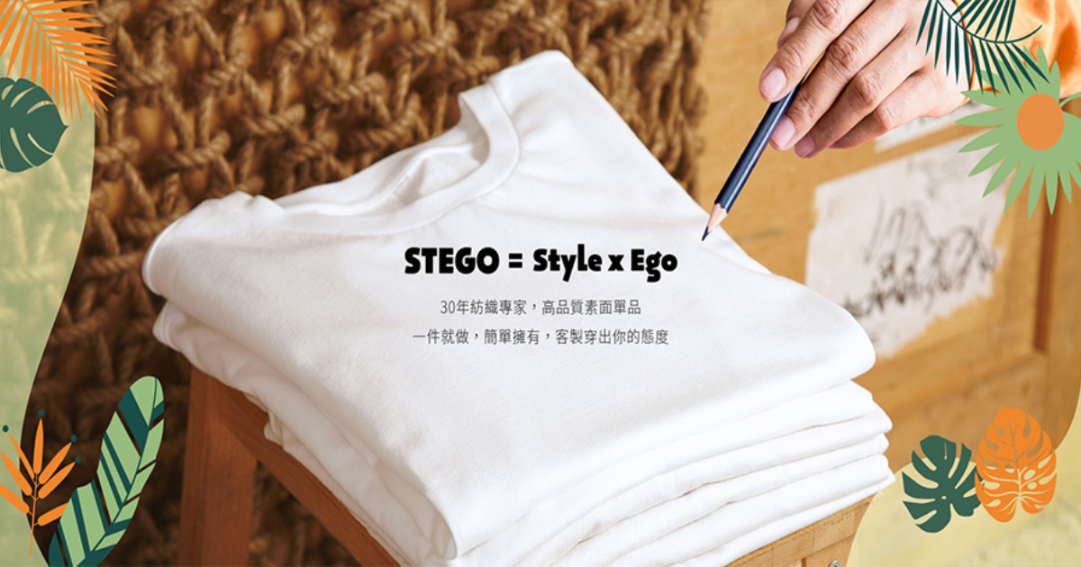 STEGO | STEGO 成就專屬於你的風格